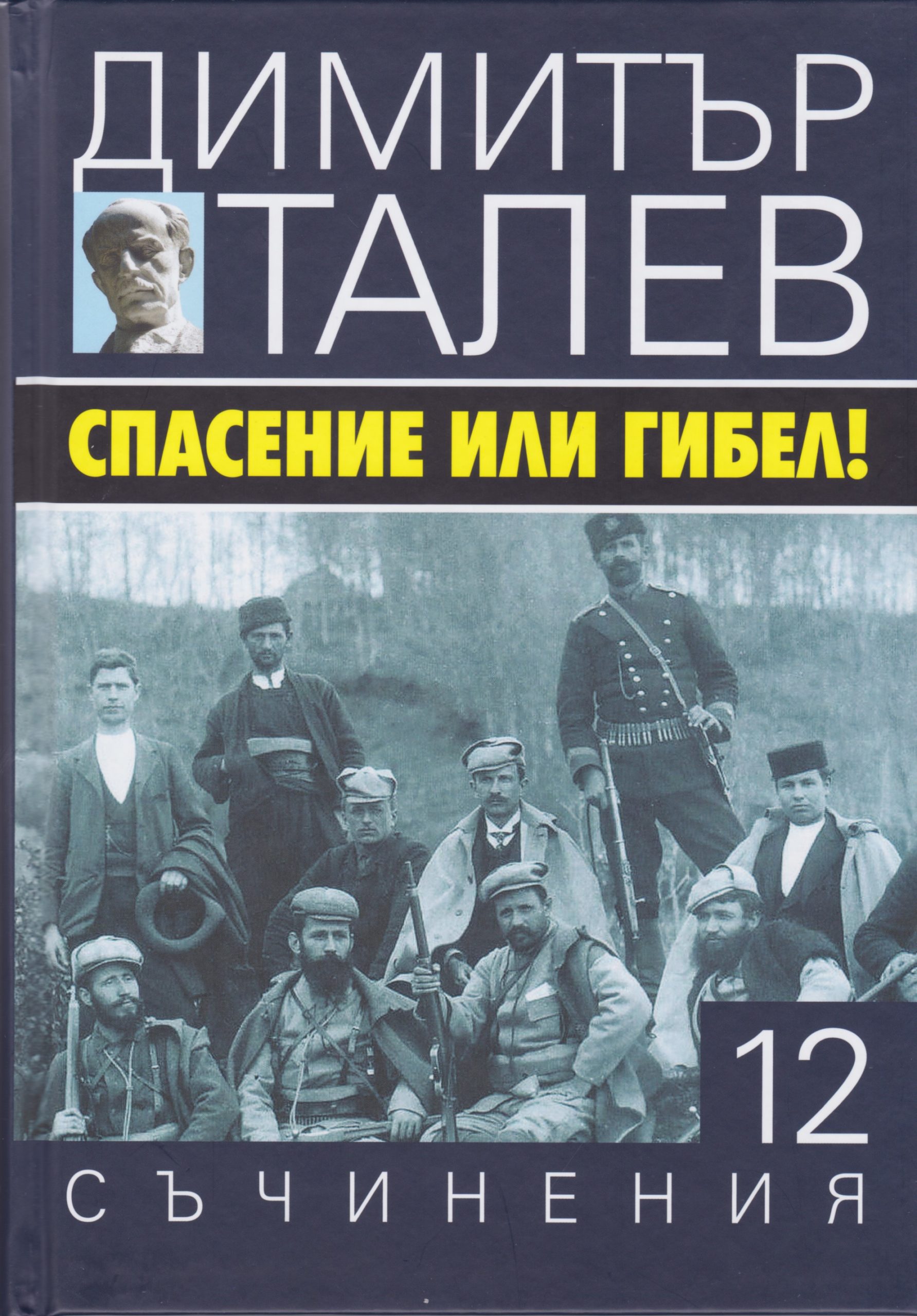 СПАСЕНИЕ ИЛИ ГИБЕЛ! – том 12 – Издателство "Захарий Стоянов"